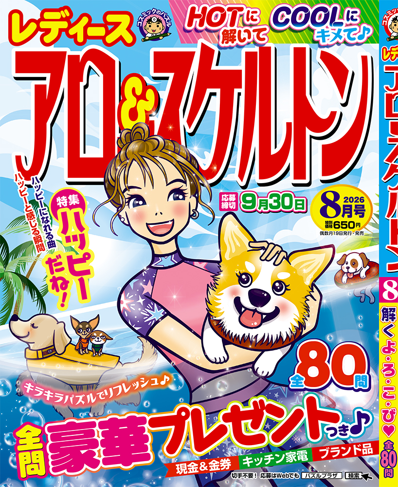 レディース アロー&スケルトン8月号 - コスミック出版